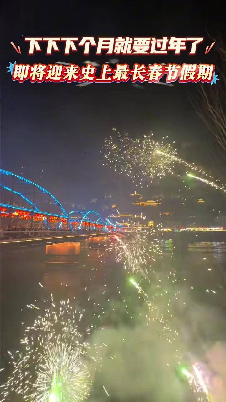 下下下个月就要过年了即将迎来史上最长春节假期连休9天!提前祝大家...