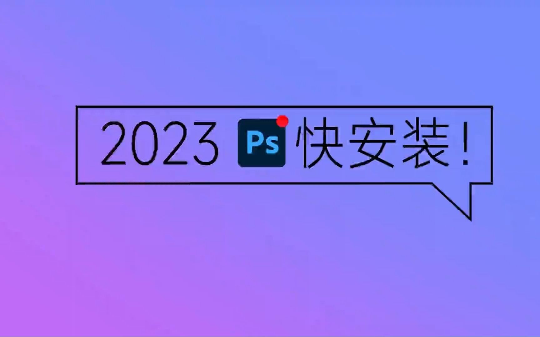 简单掌握PS2023软件安装方法,附带安装链接