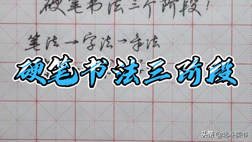 硬笔练字的三个必经阶段,看看你是不是在第一阶段就放弃了