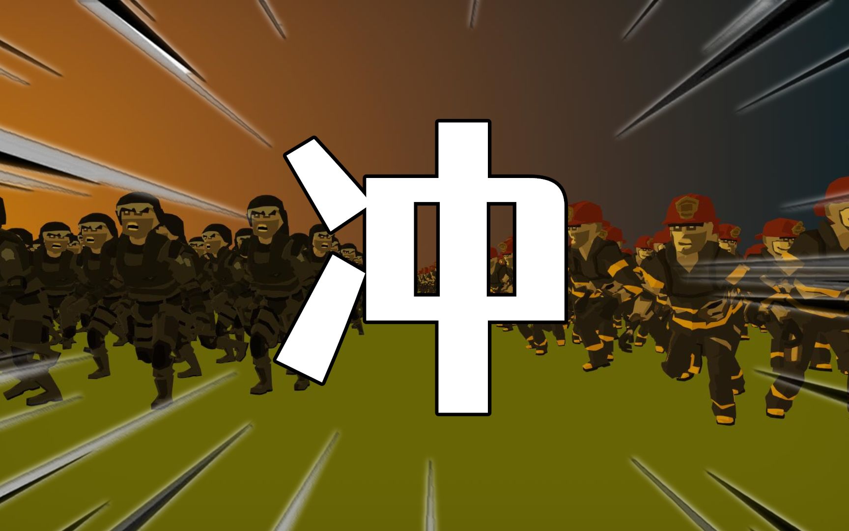 冲就完事儿了!SwarmZ模拟器【第4期】