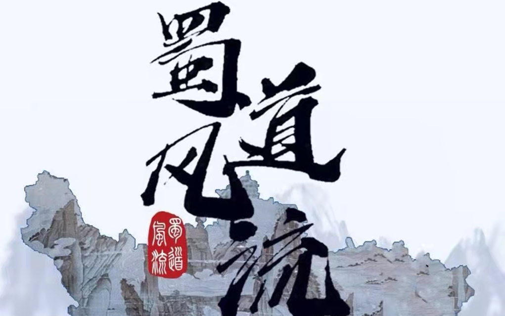 凤凰卫视 纪录片《蜀道风流》 1080P