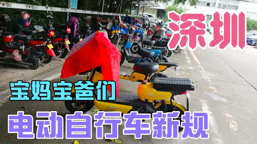 深圳8月1日起,最严电动自行车新规来了,你都了解吗?