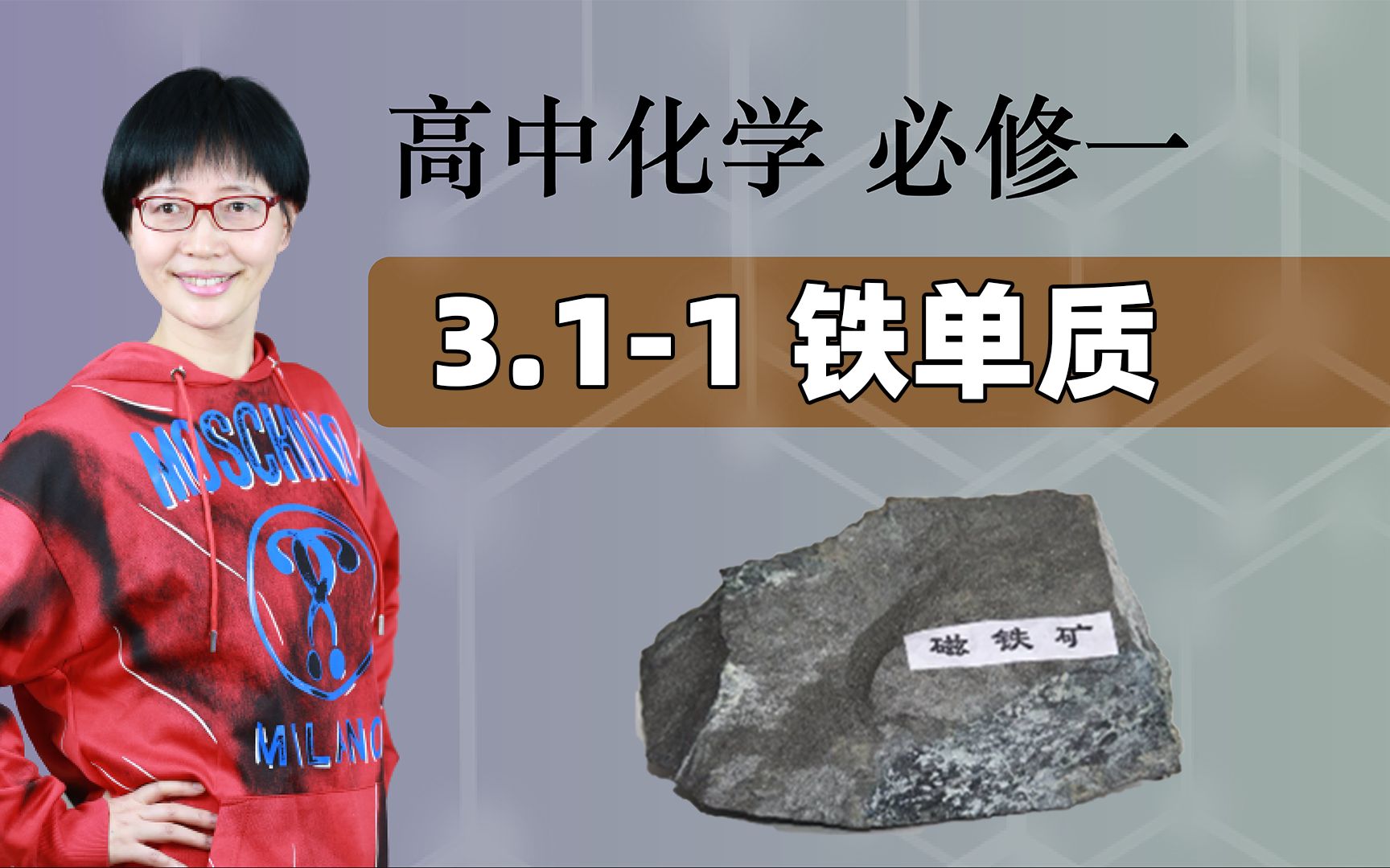 【铁单质】高中化学 必修一 第三章 铁 金属材料 3.1-1