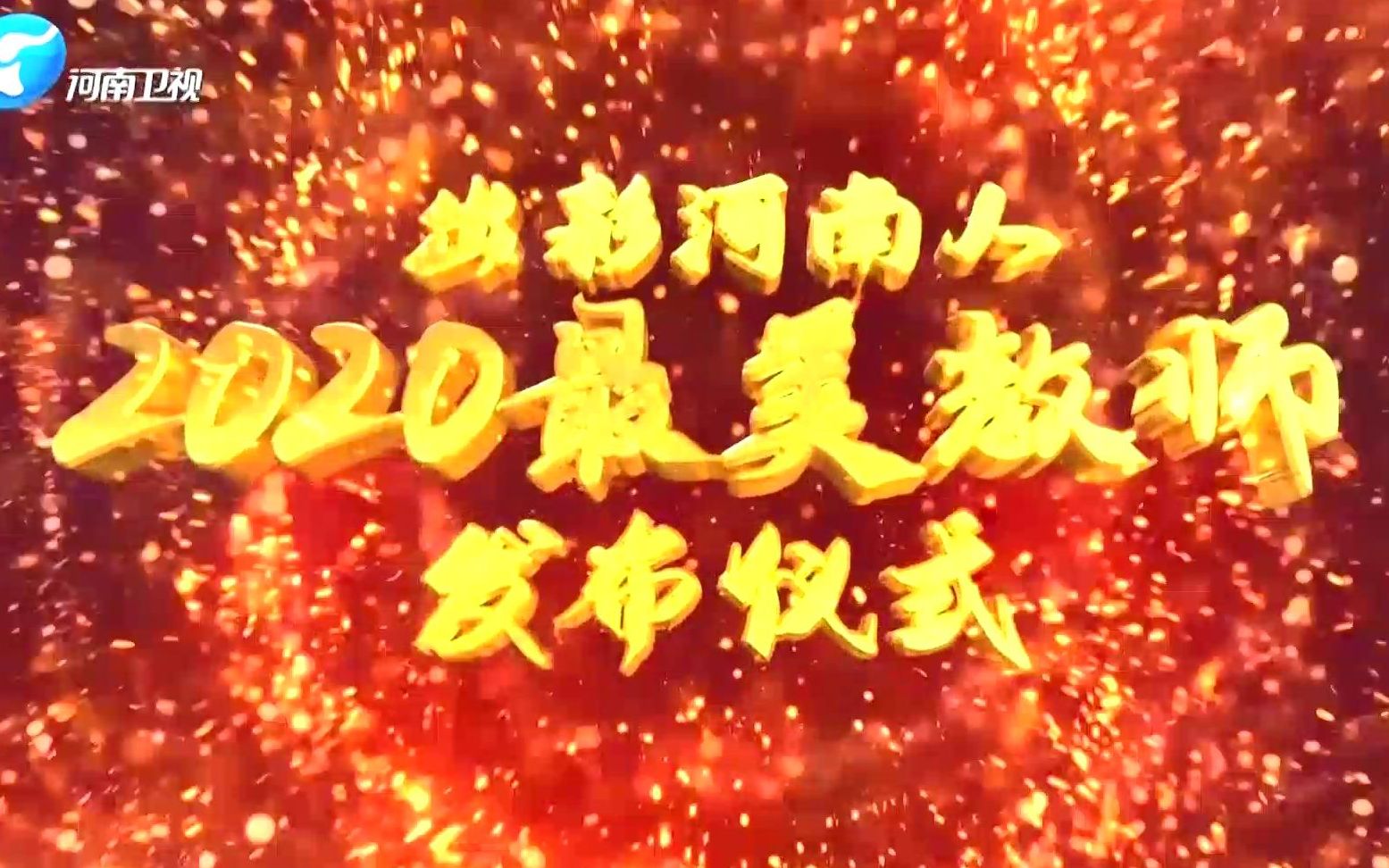 出彩河南人 2020最美教师发布仪式_20200912 河南卫视 带广告