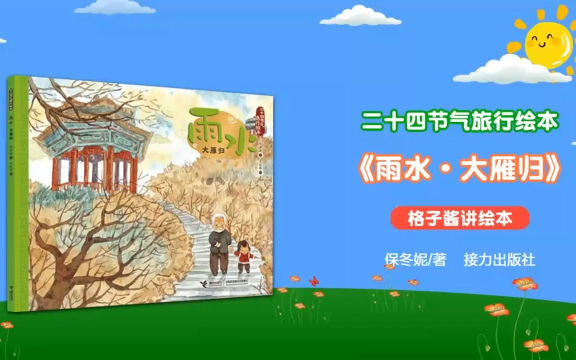 二十四节气旅行绘本《雨水·大雁归》