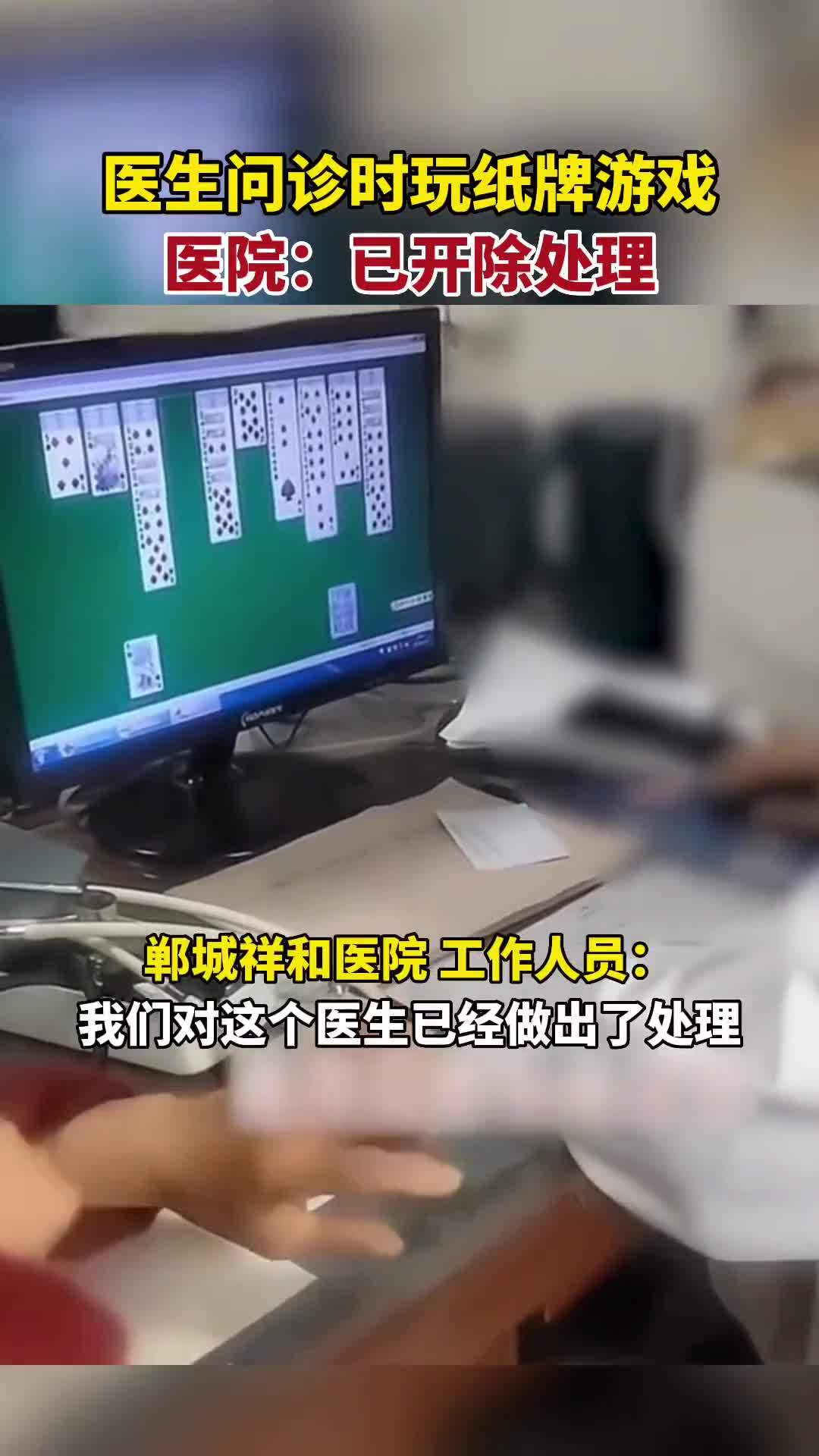 医生问诊时玩电脑纸牌游戏引热议,医院:影响.