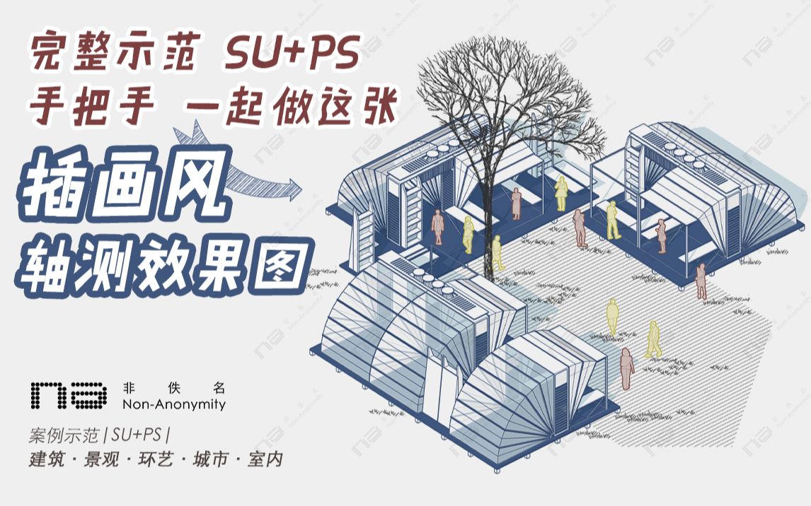 案例示范|一起做这张色彩明快的插画风建筑轴测效果图