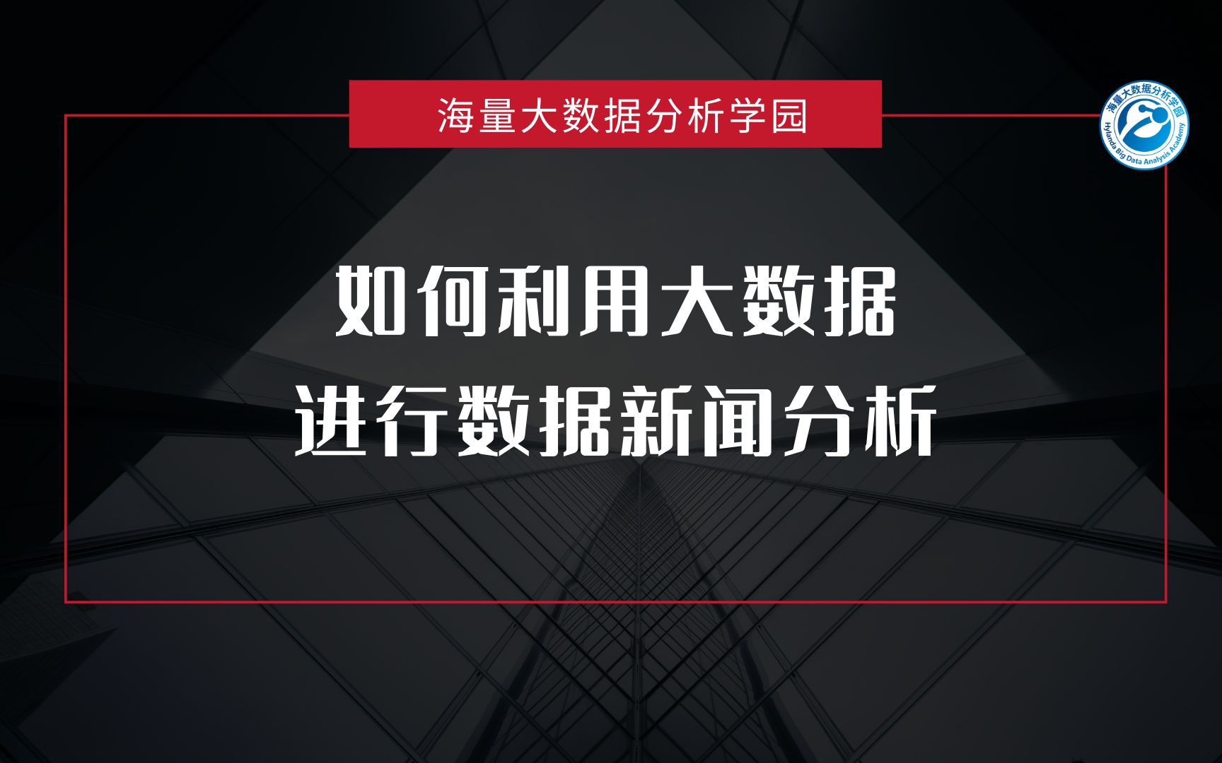 利用大数据进行数据新闻分析