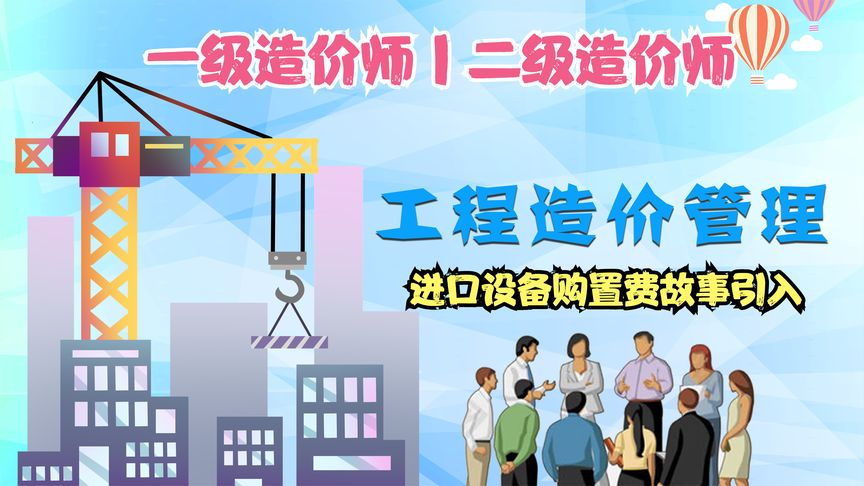 造价师丨工程造价管理丨26.可行性研究丨进口设备购置故事引入