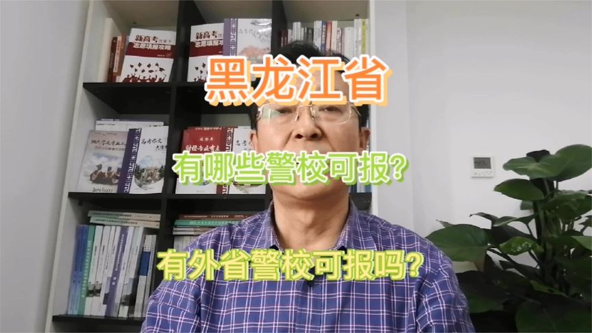 黑龙江考生有哪些警校可报?有外省的吗?有!