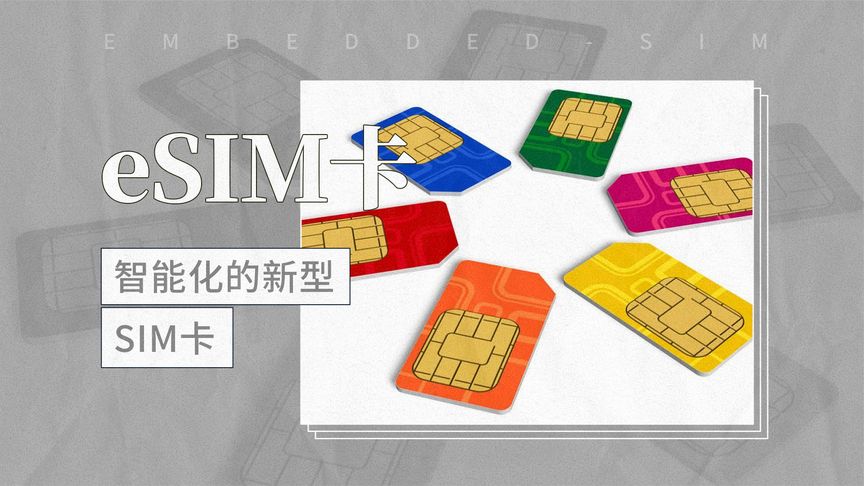 eSIM——智能化的新型SIM卡