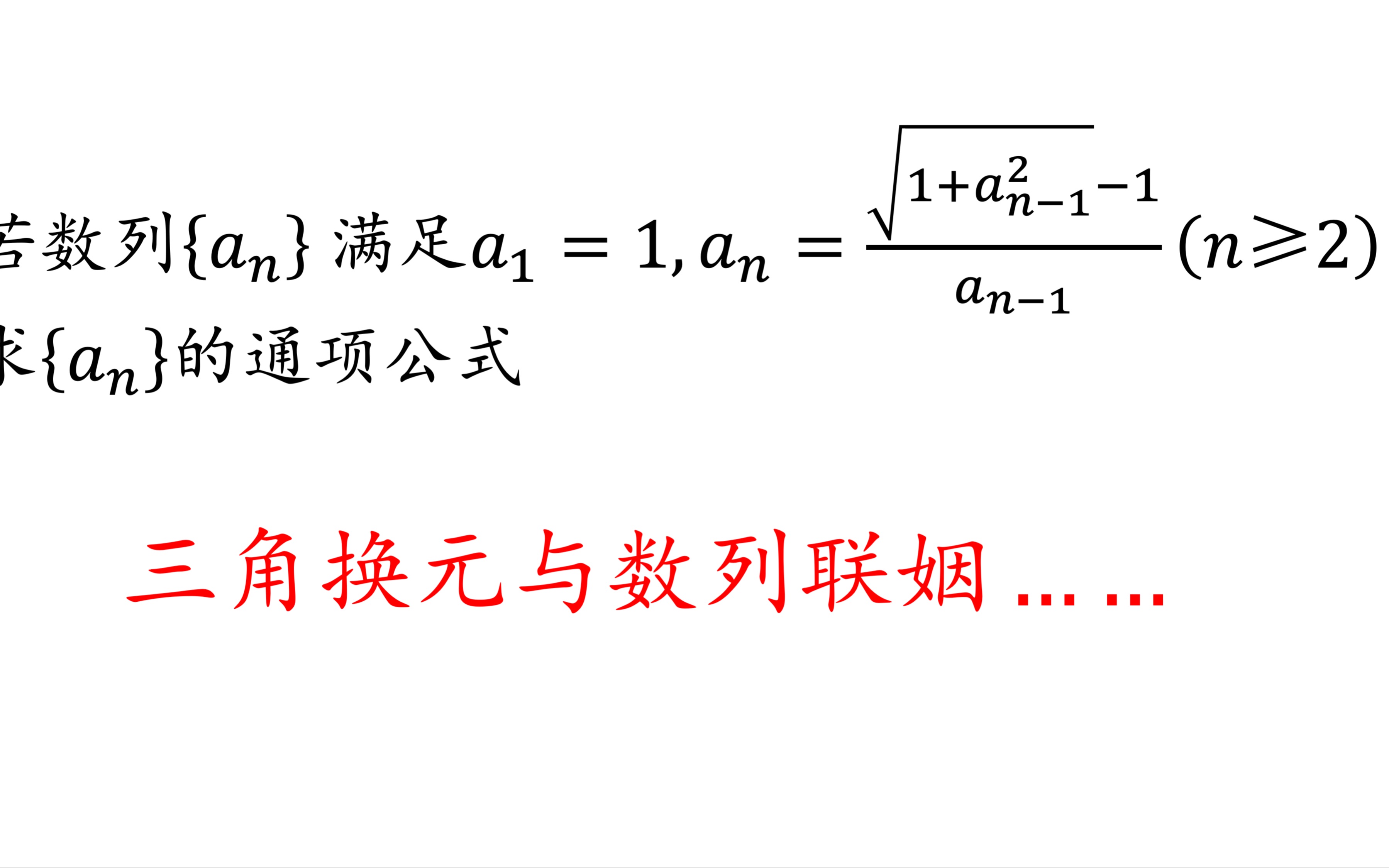 当三角换元遇见数列问题