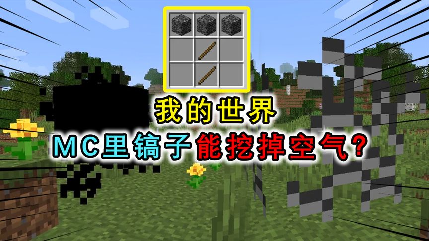 我的世界:MC新出最强基岩镐,能够挖穿空气,制造虚空黑洞
