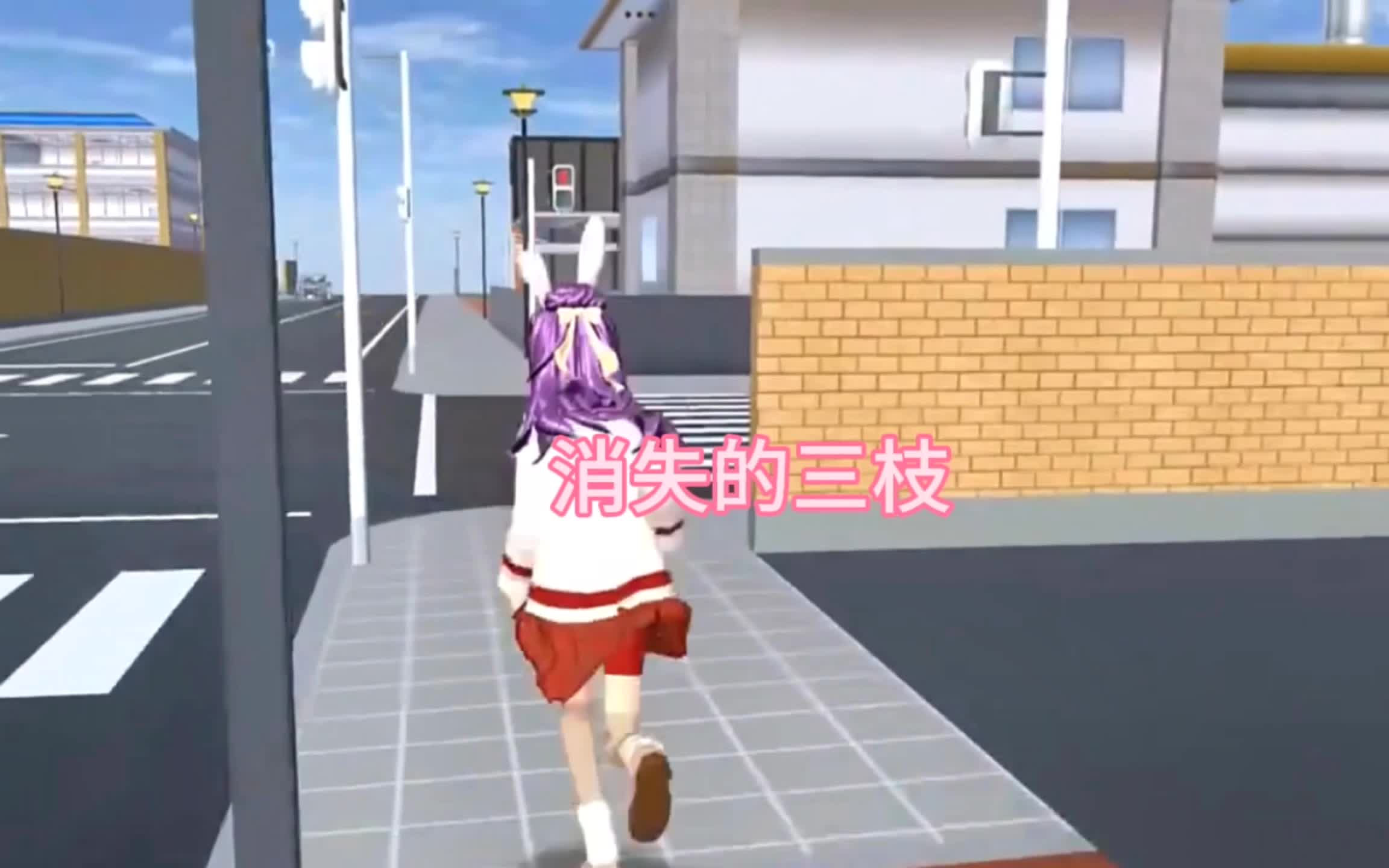 #上热门 #游戏 #樱校 消失的三枝