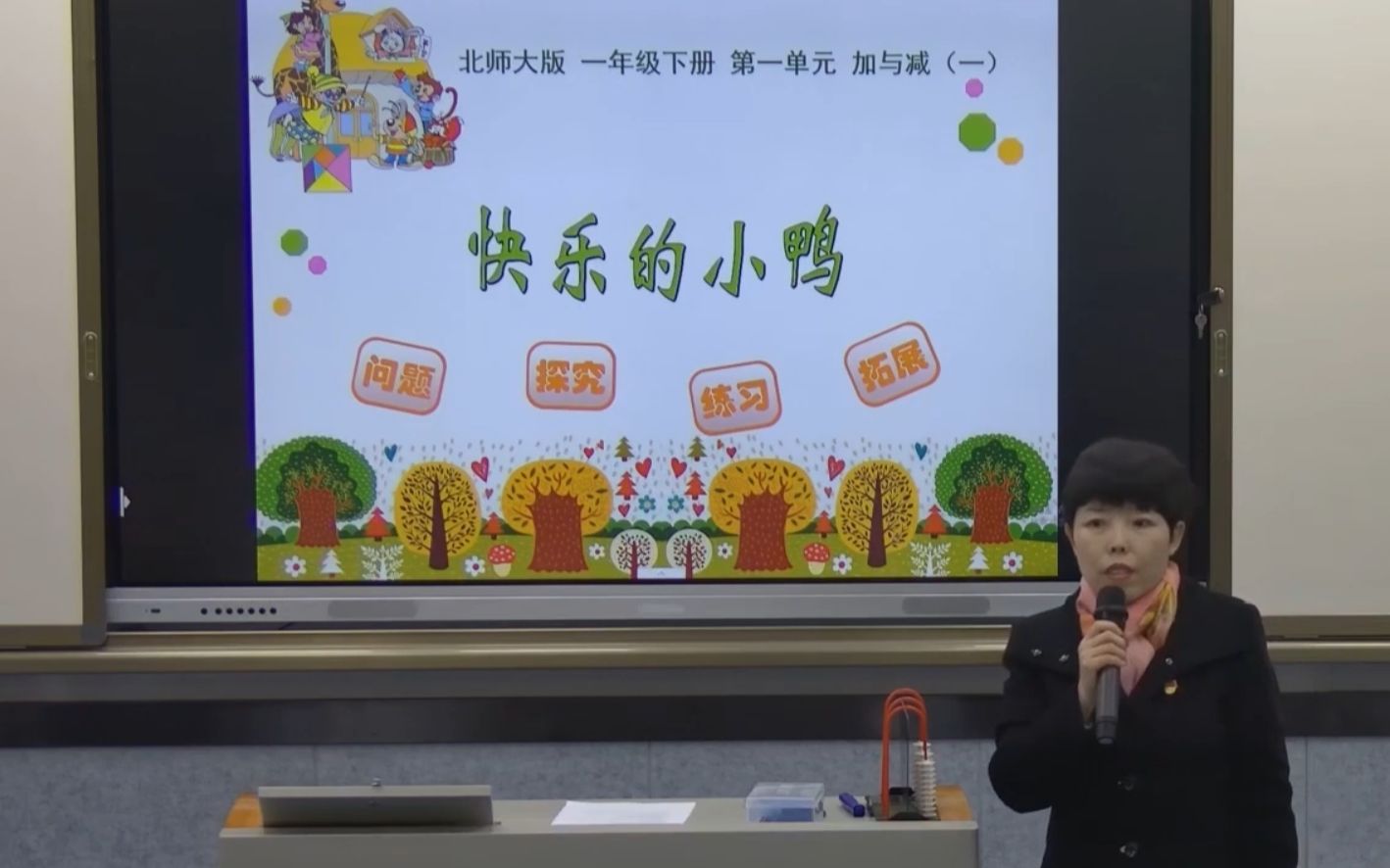 【北师大版数学一年级下册】《快乐的小鸭》张静老师