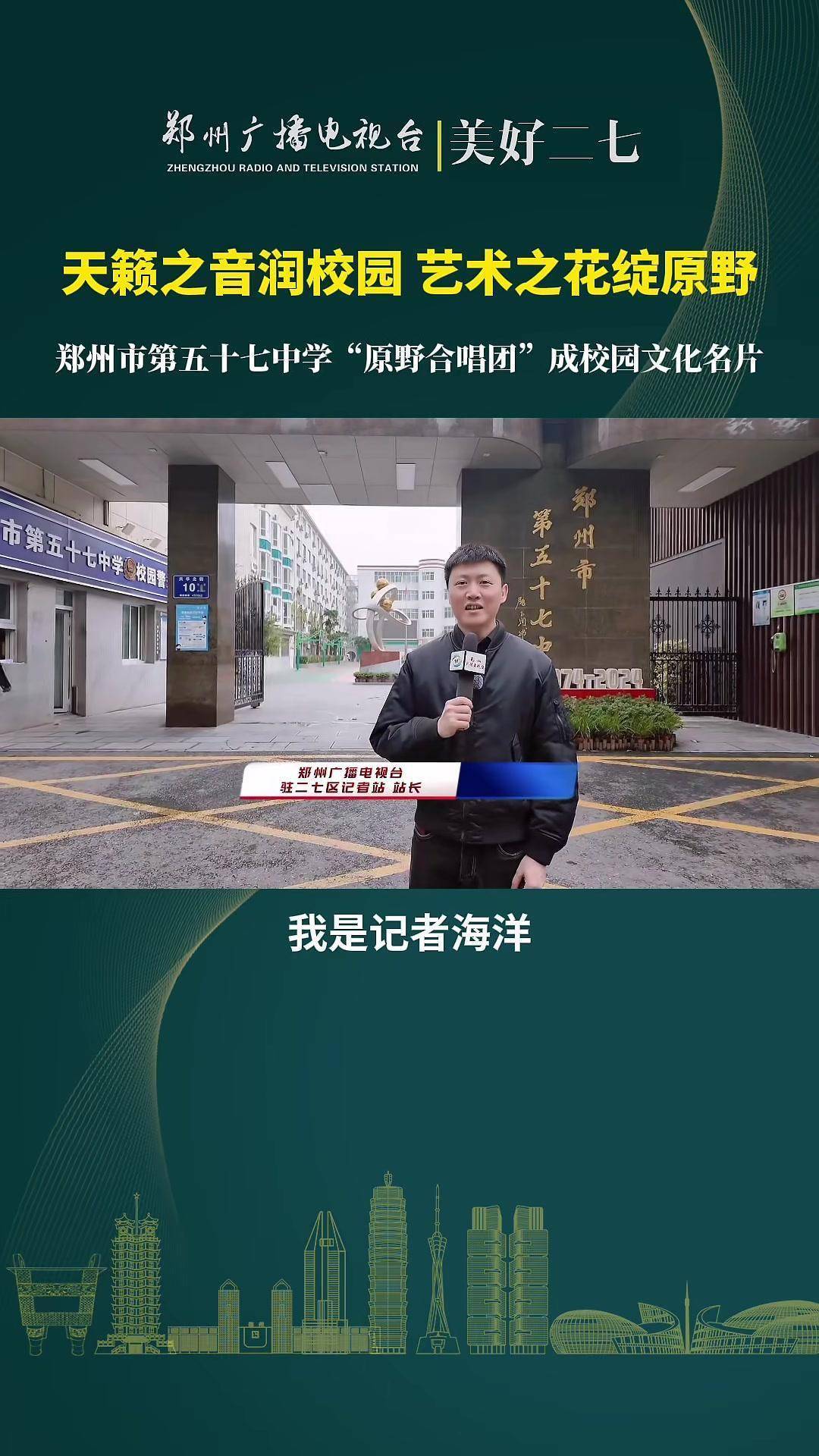 郑州市第五十七中学原野合唱团,是学校艺术教育的亮丽名片。他们以...