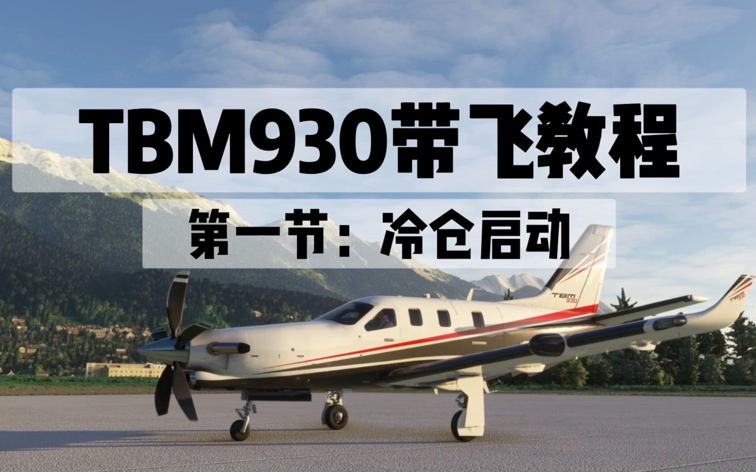TBM930带飞教程01-冷仓启动 | 微软模拟飞行2020