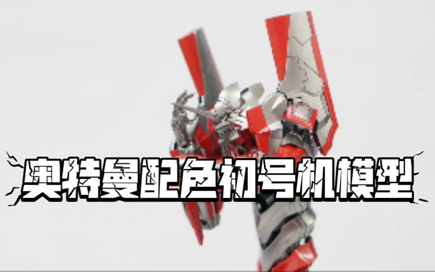 奥特曼配色初号机模型 (by 孤独のホビー)