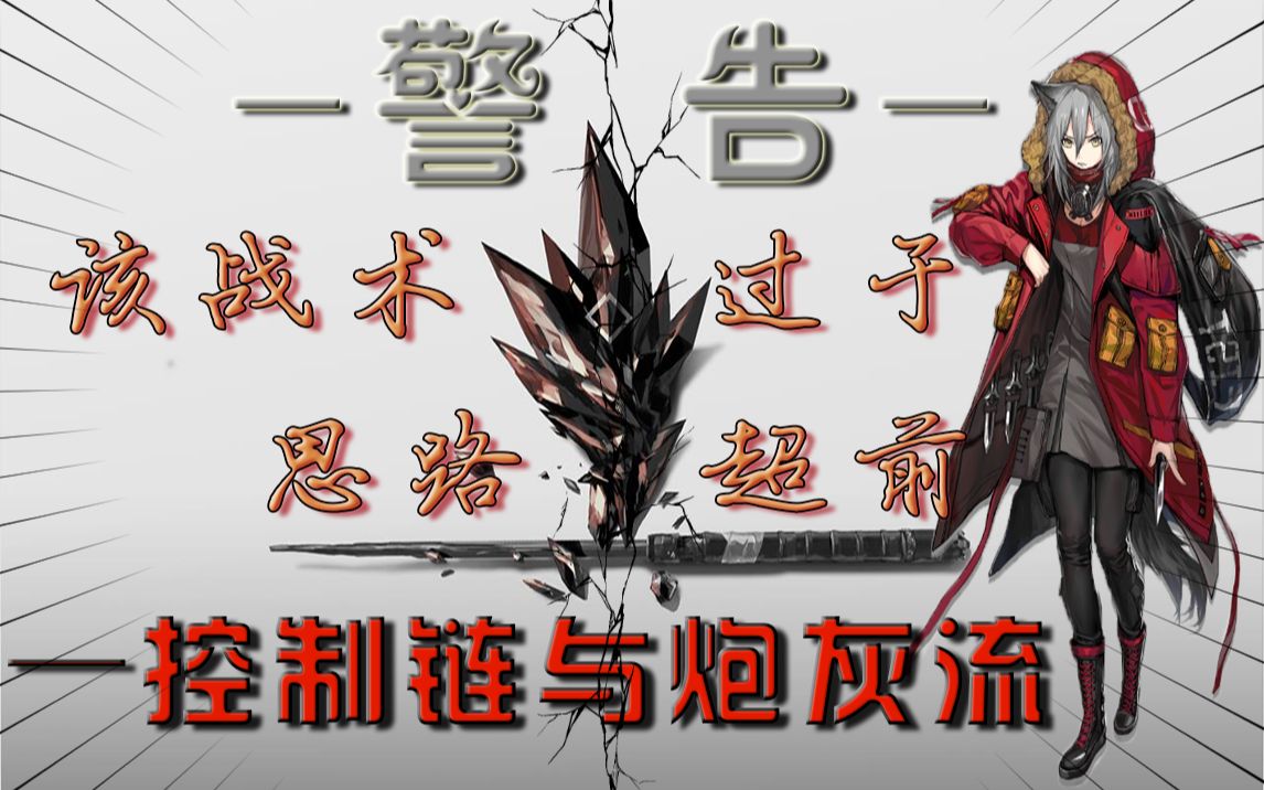 【晚安骑士】警告!该战术思路过于超前! ——控制链与炮灰流