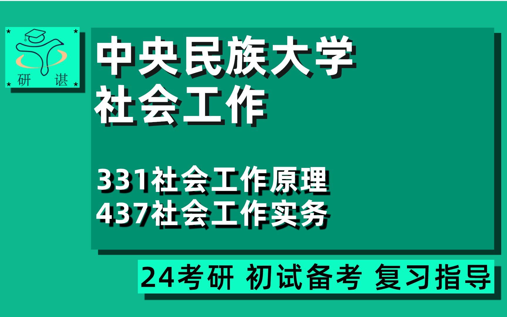 ...社会工作考研(央民社工)全程指导/331社会工作原理/437社会工作实务...