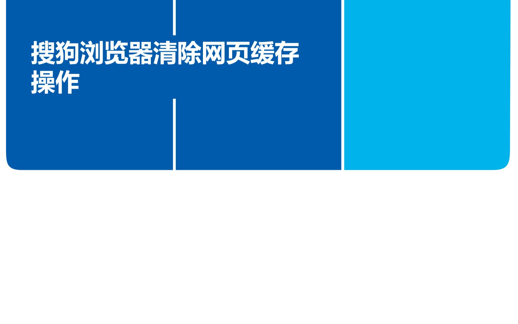 山东预算管理一体化@搜狗浏览器清除网页缓存操作