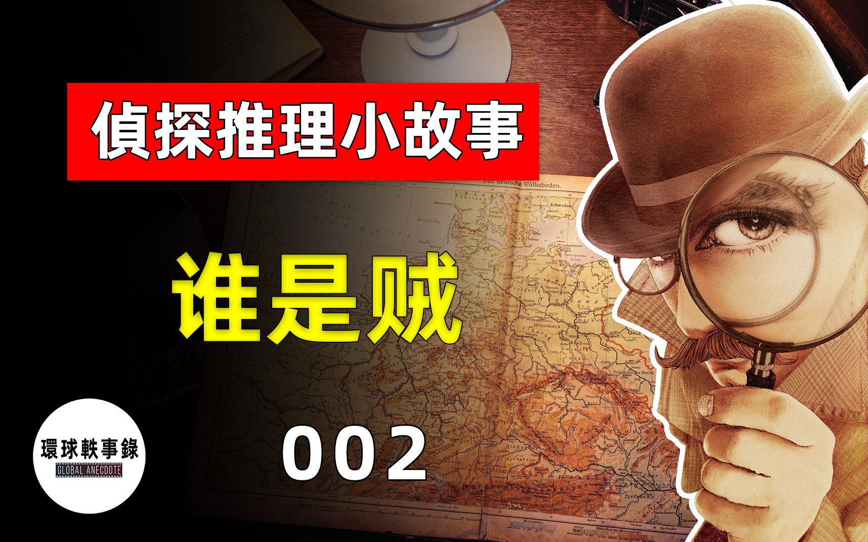 推理小故事 谁是那个贼