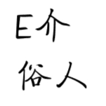 E介俗人 