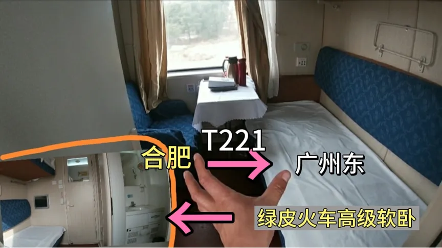 绿皮火车高级软卧长啥样?T221次火车合肥到广州,这票价难以承受