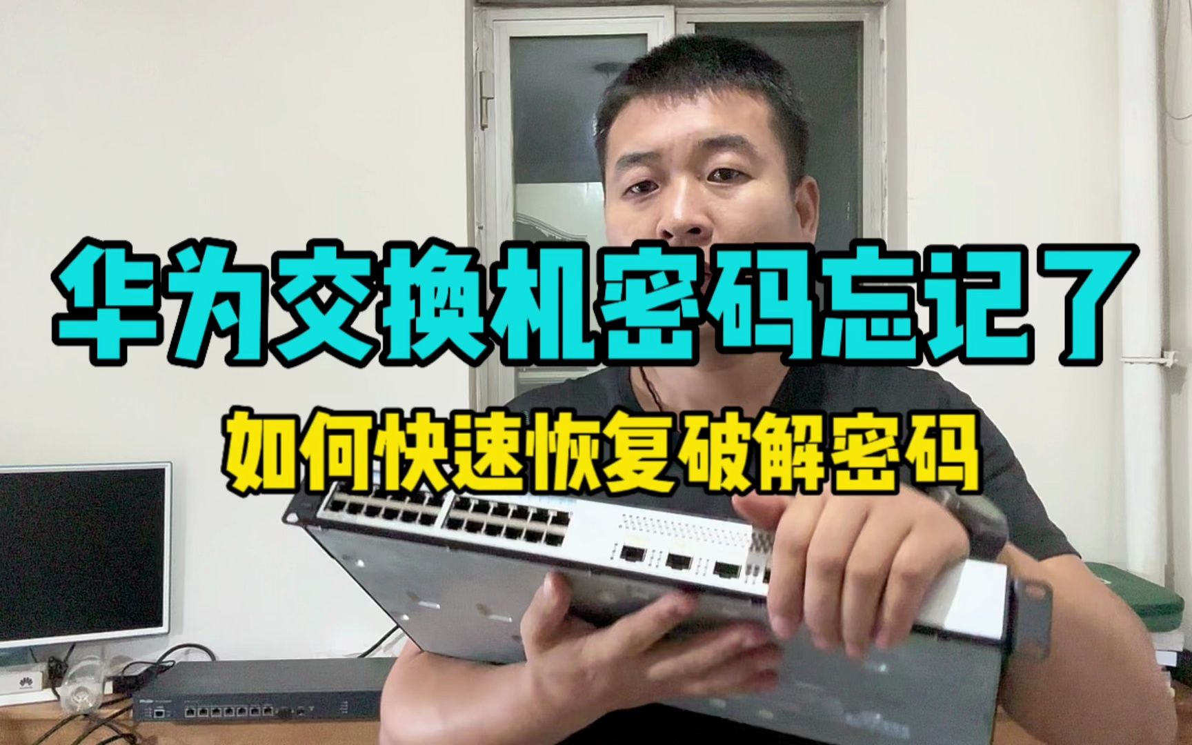 华为交换机密码忘记如何快速恢复破解密码