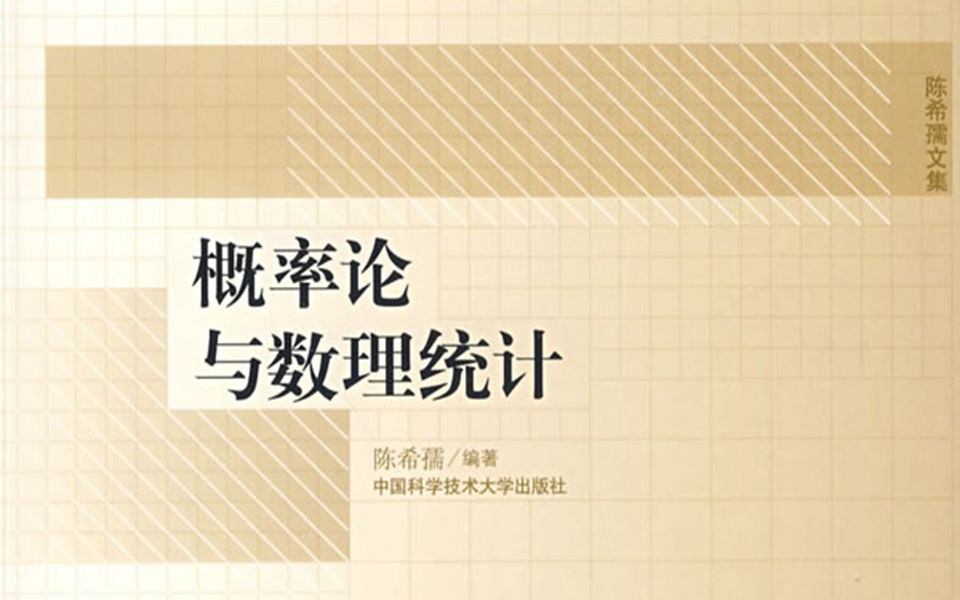 【数学】概率论与数理统计 中科大 缪柏其主讲