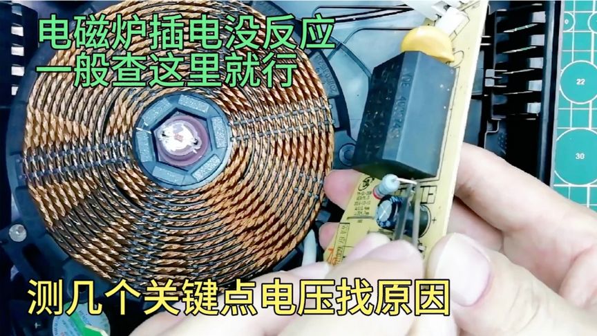 电磁炉插电没反应,不要急于乱换件,测几个关键点电压找原因。