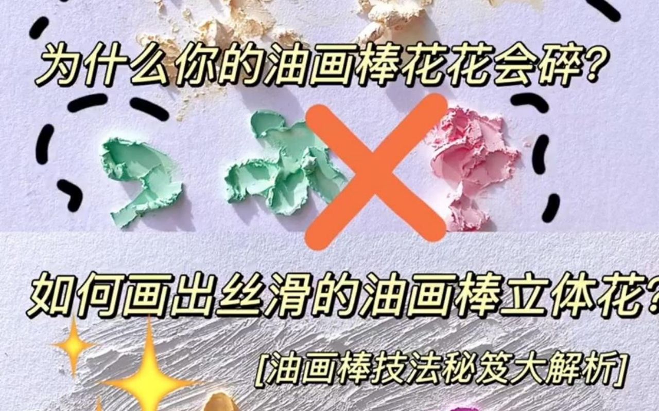 新手如何转油画棒④——立体花朵教程,如何画出丝滑美腻的立体花朵