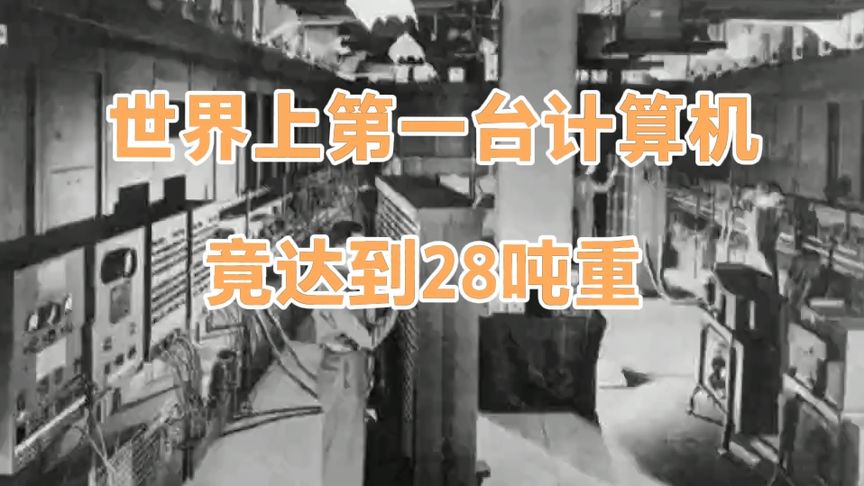 你敢相信世界上第一台计算机竟然重达28吨