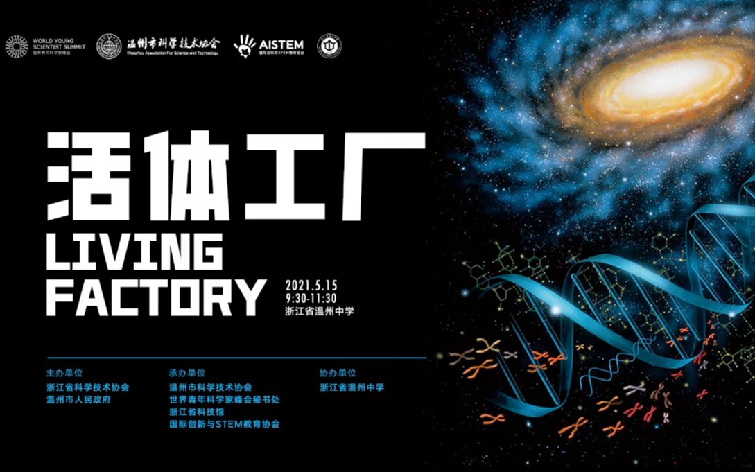 2021-05-15 世界青年科学家峰会科学大使活动—活体工厂