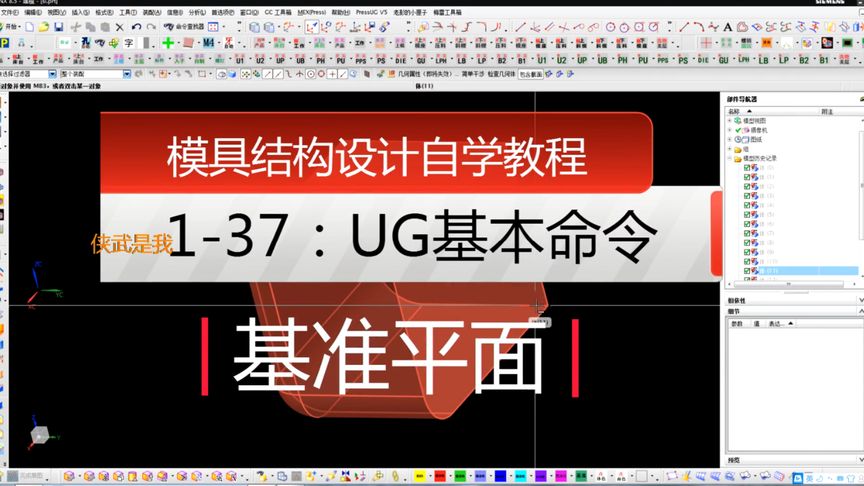 模具结构设计自学视频,1-37:UG基本命令之基准平面!