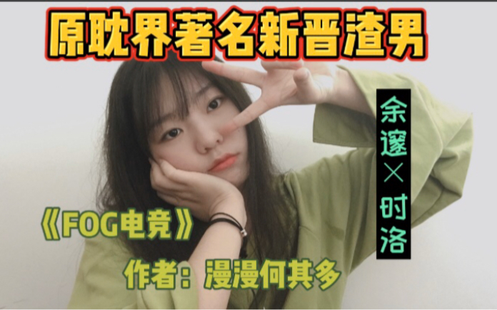 第二十三期【推文】——漫漫何其多《FOG电竞》
