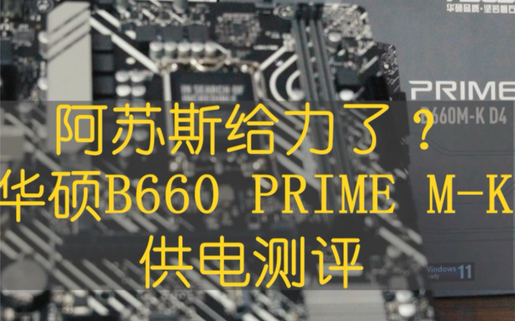 12600k华硕660m-k供电测试游戏没问题,但是fpu 掉频