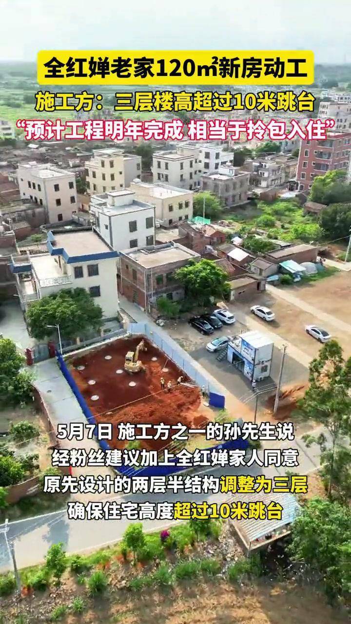 全红婵老家120㎡新房动工,施工方及全红婵家人回应