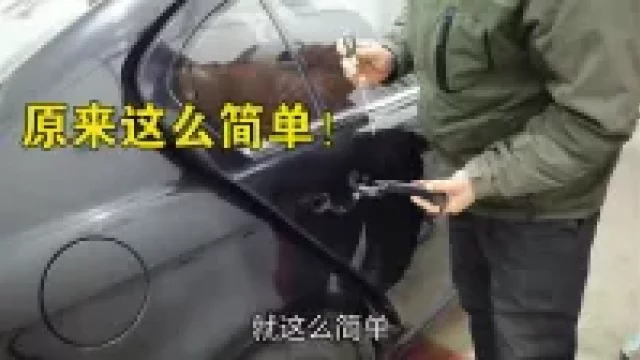 汽车门把手坏了怎么修?汽修师傅手把手教你,没有你想象中那么难