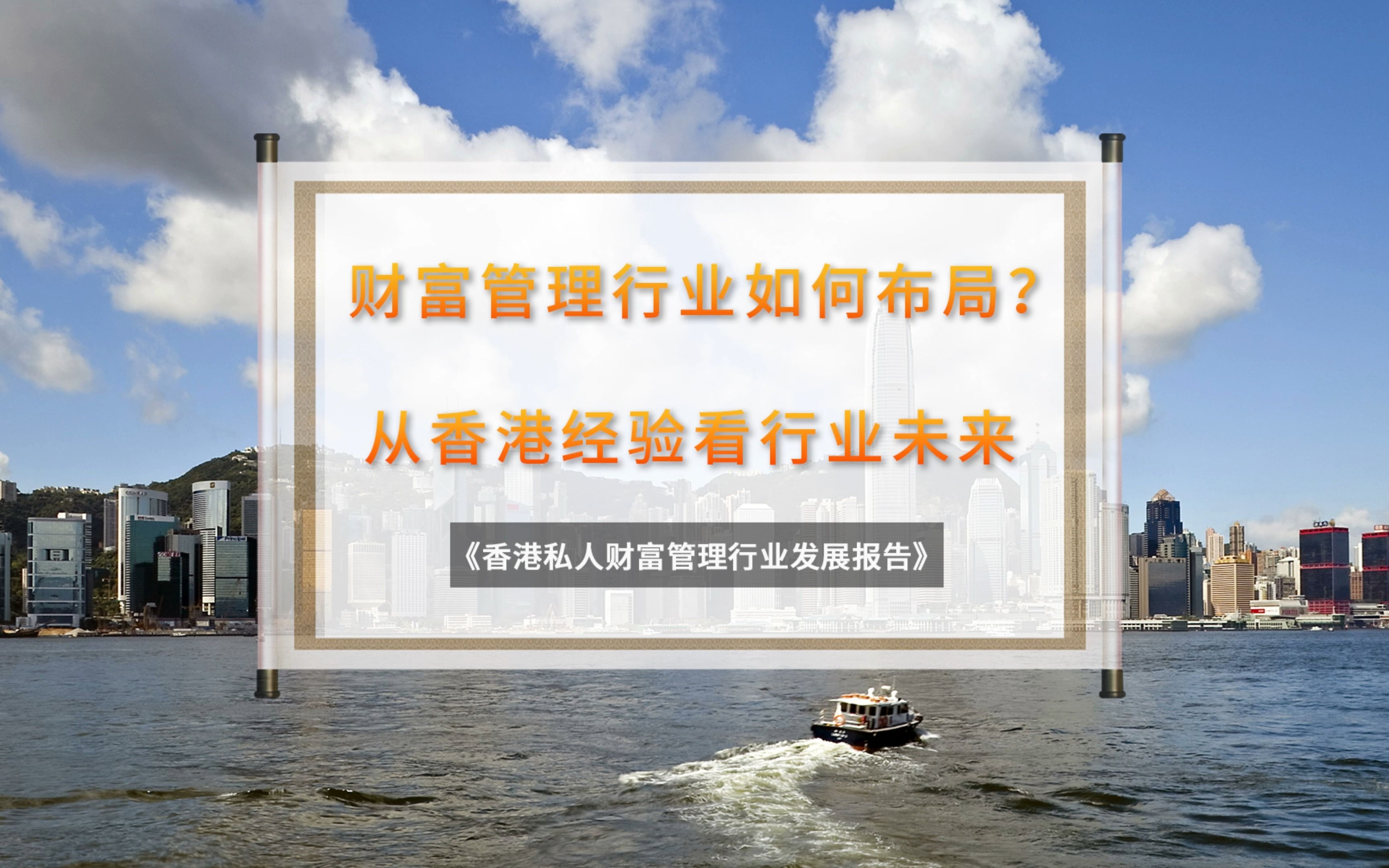 财富管理行业如何布局?从香港经验看行业未来
