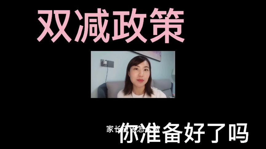 双减政策,你准备好了吗?