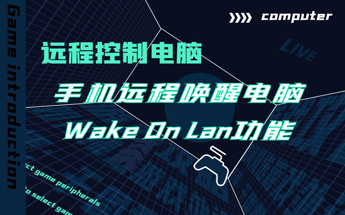 【远程控制电脑】手机远程唤醒电脑,Wake On Lan功能来了解一下