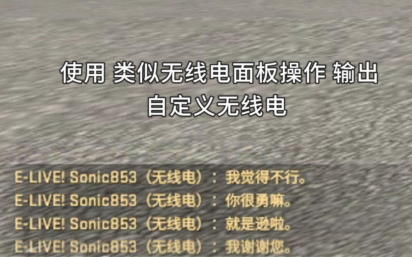 【已失效】【CSGO教程】使用无线电面板操作输出自定义的无线电!