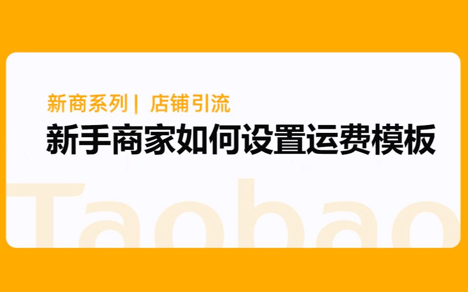 新手商家如何设置运费模板?