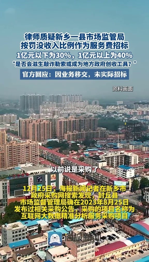 新乡一县市监局招标采购服务费按罚没入库比例结算?官方回应:因业务...
