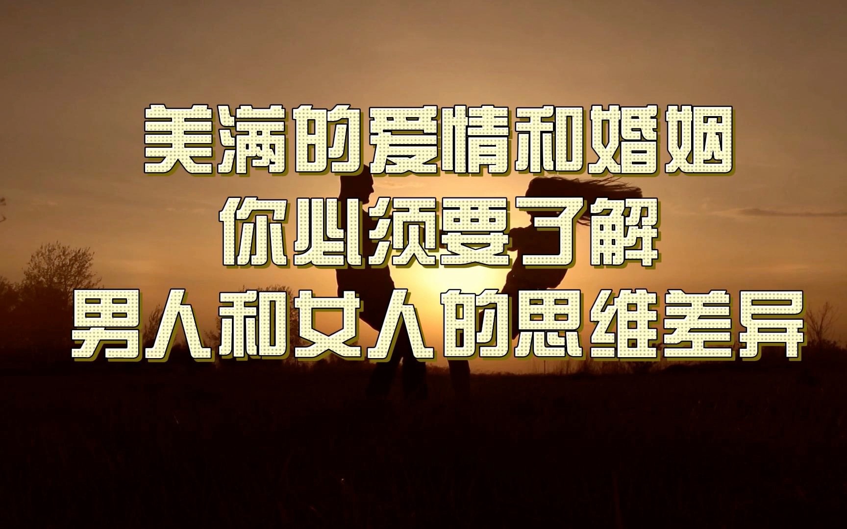想要爱情幸福,就要了解男女的思维差异
