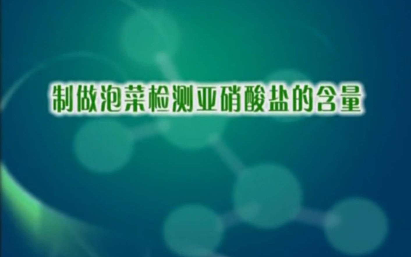手把手教你如何检测泡菜中亚硝酸盐的含量
