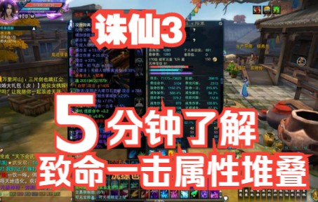 【诛仙3】诛仙3新手玩家如何堆叠致命一击属性,轩辕策和誓印的属性...