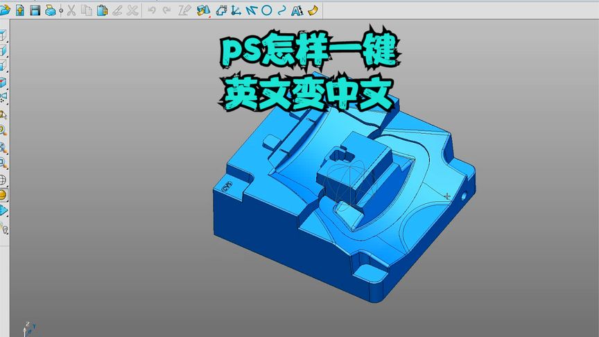 powermill 干货分享 PS英文一键转中文