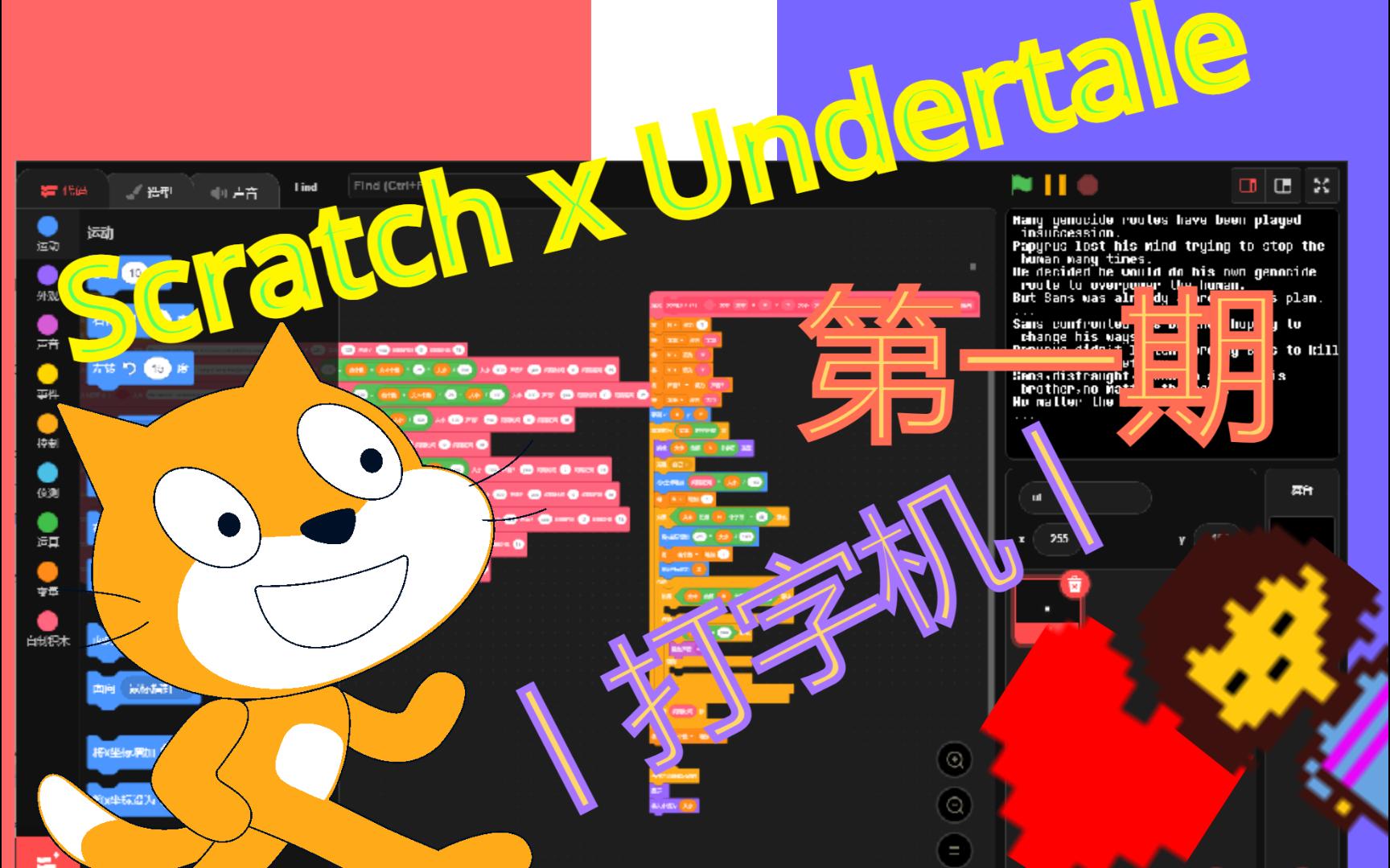 [scratch(turbowarp)/undertale]制作ut教学#1_打字机_